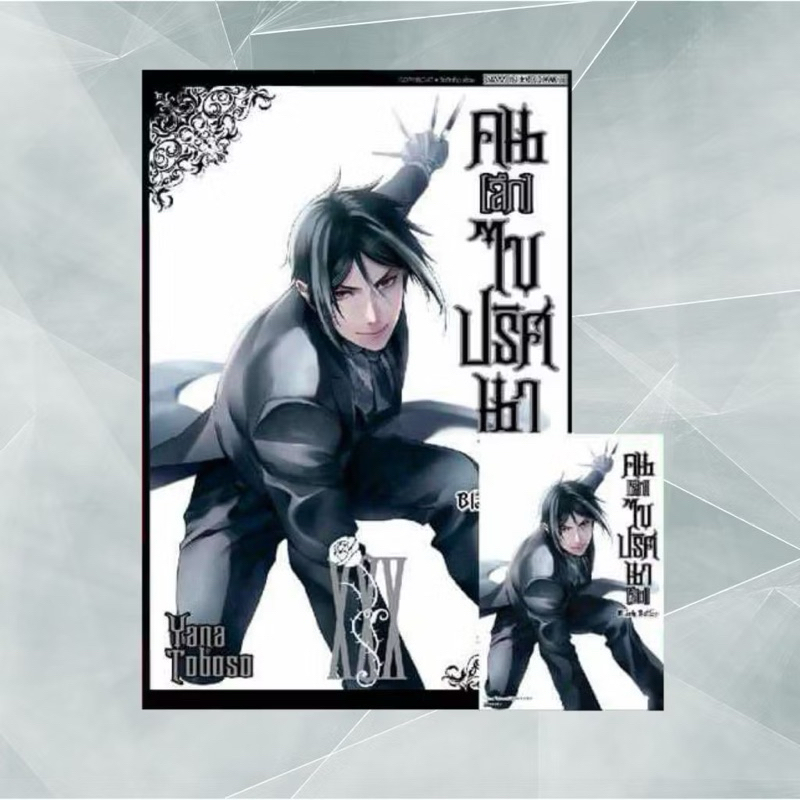 (มือ1) คนลึกไขปริศนาลับ BLACK BUTLER เล่ม 28-30 + โปสการ์ด | Shopee ...