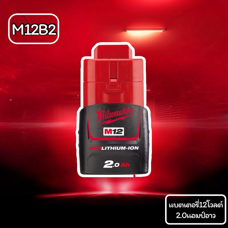 แบตเตอรี่12โวลต์2.0Ah(M12b2)ใช้กับเครื่องมือกลุ่มM12milwaukeeได้ทุกรุ่น ...