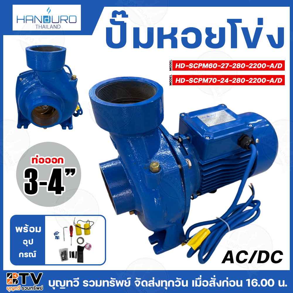HANDURO ปั๊มหอยโข่ง AC/DC 2200W SOLAR PUMP มีให้เลือก 2 รุ่น ท่อน้ำออก ...