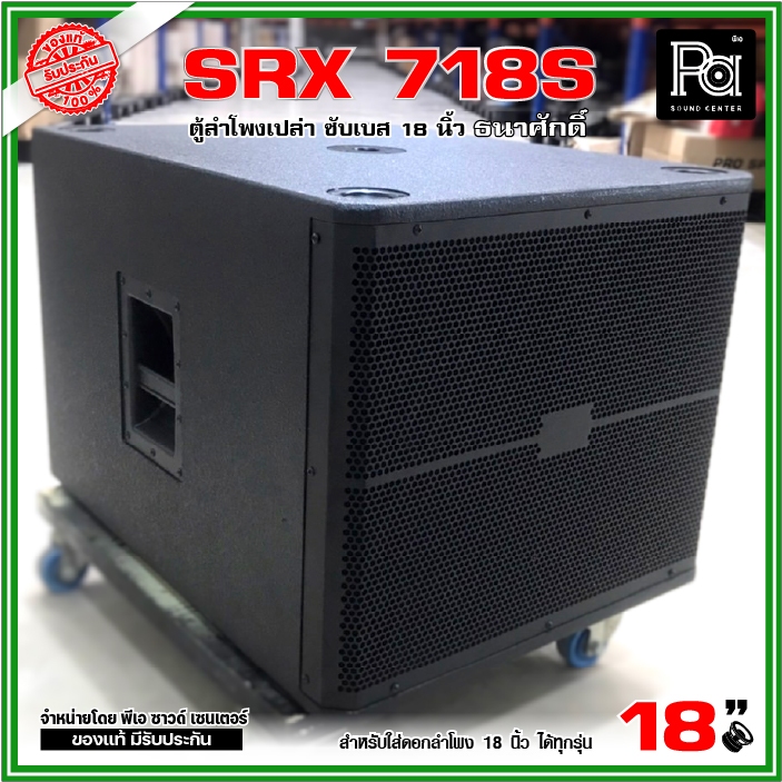ตู้ลำโพงเปล่า SRX 718S ตู้ซับเบส 18 นิ้ว ไม้อัดแท้ สูตร เจบีแอล SRX-718S หน้าเปิด แรง เบสหนัก ...