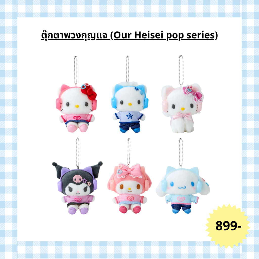 ตุ๊กตาพวงกุญแจ Sanrio (Our Heisei pop series) | Shopee Thailand