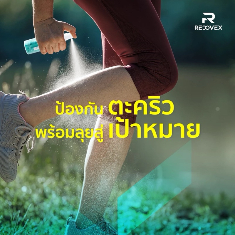 สเปรย์ป้องกันตะคริว Recovex คลายกล้ามเนื้อ ลดปวดเมื่อย | Shopee Thailand