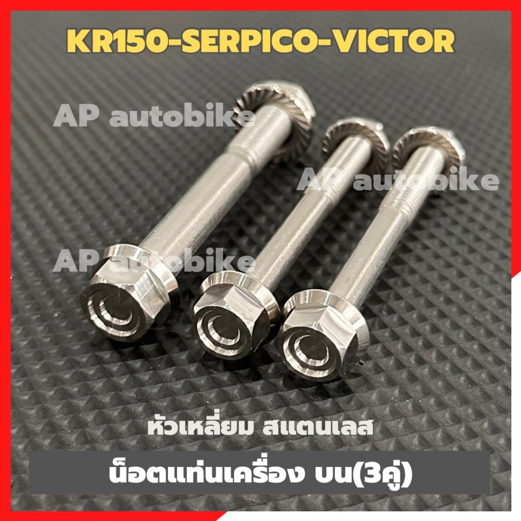 น็อตยึดแท่นเครื่อง บนKR150 SERPICO VICTOR (3คู่) สแตนเลส หัวเหลี่ยม น้อตหิ้วเครื่องเคอา น้อตแท่น ...