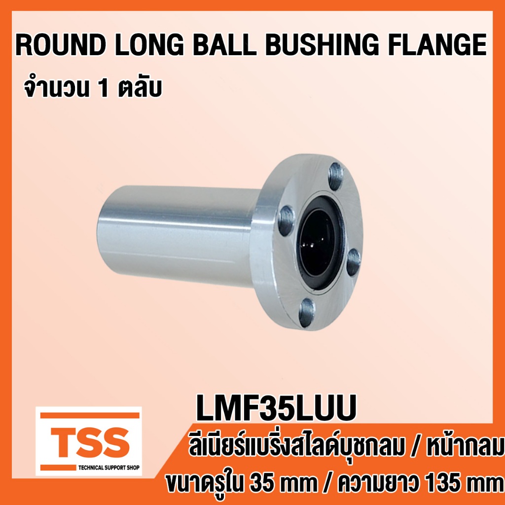 LMF35LUU ลิเนียร์แบริ่งสไลด์บุชกลม หน้าแปลนกลม/ยาว LMF35 LUU (ROUND LONG BALL BUSHING FLANGE ...