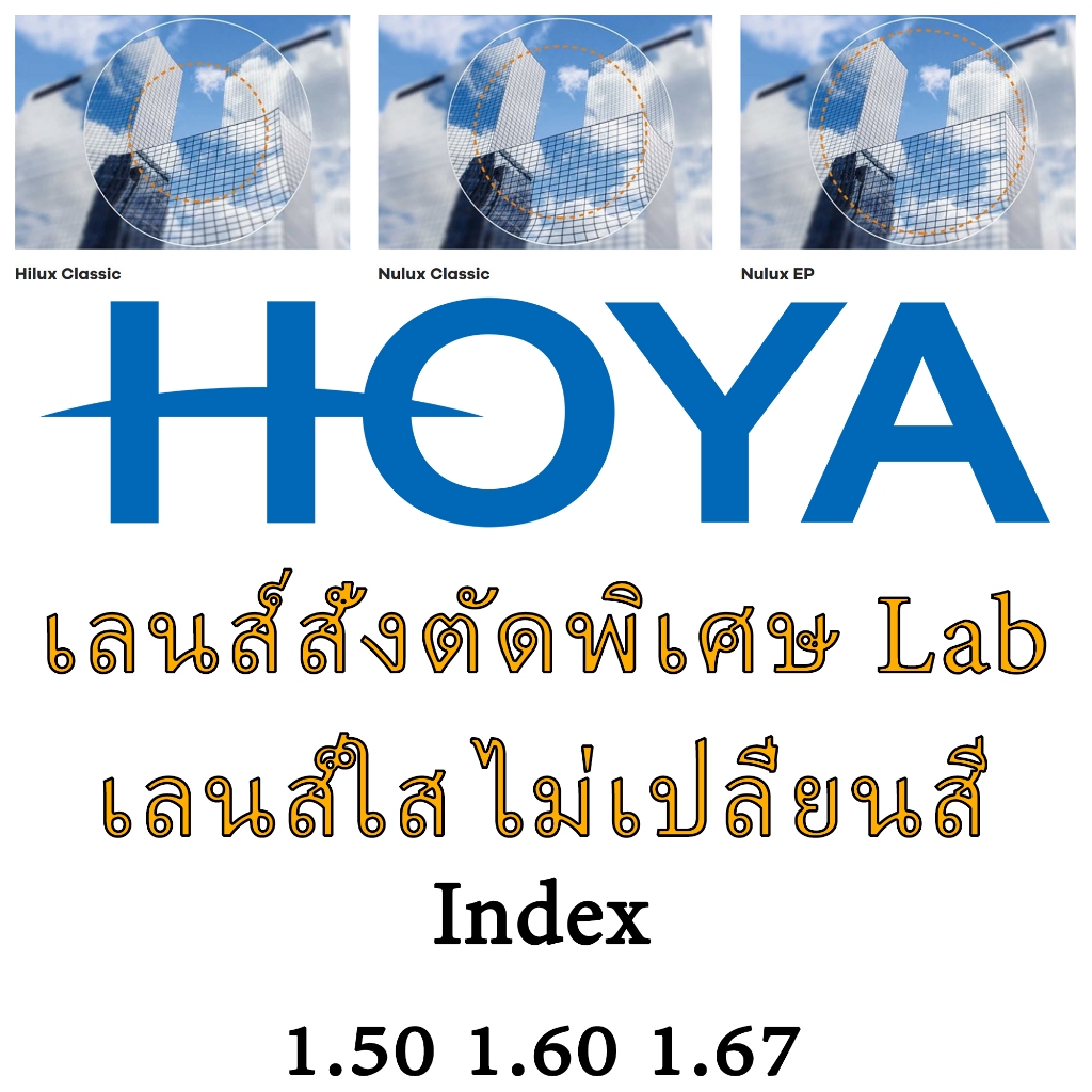 Hoya Lens RX Lab เลนส์ชั้นเดียวสั่งตัดพิเศษ Index 1.50 1.60 1.67 Hilux ...