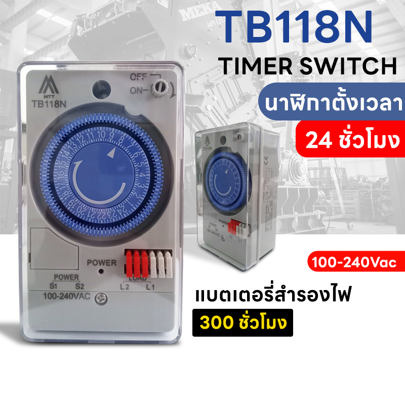 MTT ไทม์เมอร์ นาฬิกาตั้งเวลา TB118N มีแบตเตอรี่สำรองไฟ 300 ชม. ตั้งเวลาเปิดปิดอุปกรณ์ไฟฟ้า ...