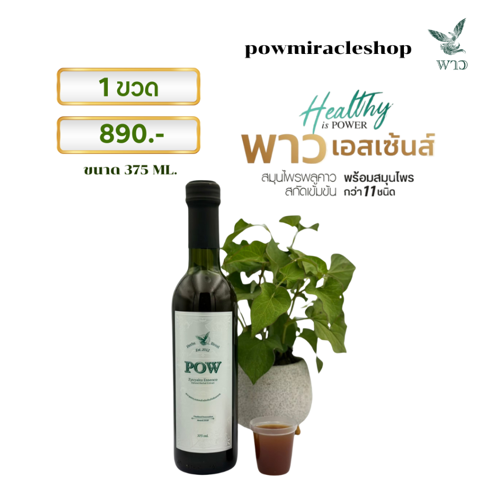 พาว โปรโมชั่น พาวน้ำ น้ำสมุนไพรพลูคาวสกัดเข้มข้น ขนาด 375ml. แบรนด์พาว ...