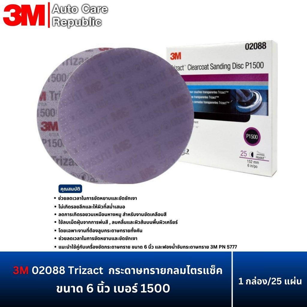 3M 02088 Trizact กระดาษทรายกลมไตรแซ็ค สำหรับขัดผิวเคลียร์ งานขัดเคลือบ ...