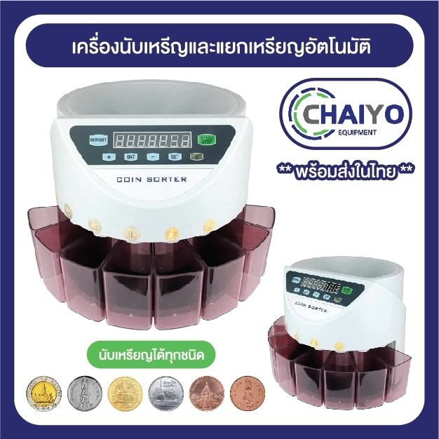 เครื่องนับเหรียญ เครื่องคัดแยกเหรียญ ดิจิตอล ระบบดิจิตอล แยกเหรียญได้ ...