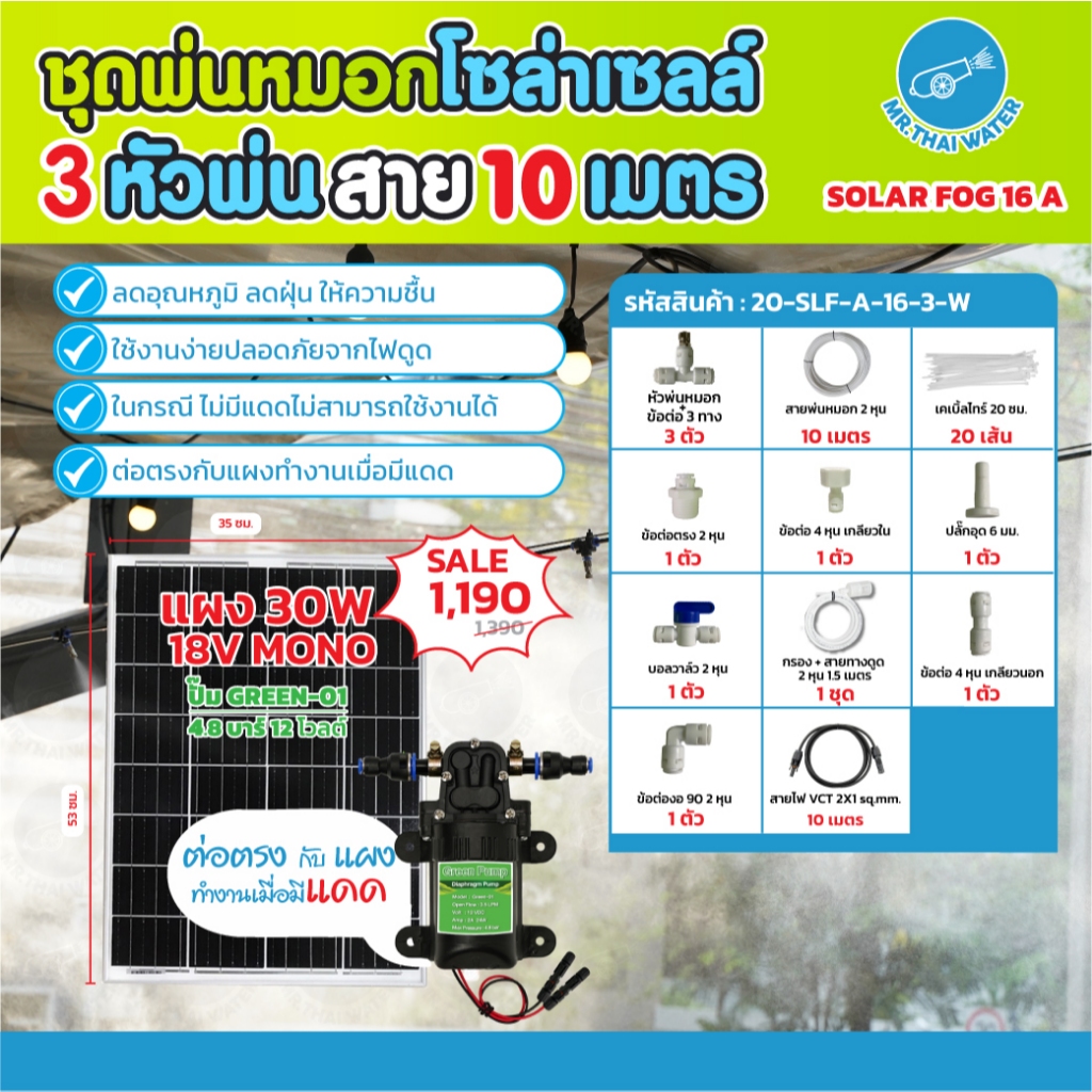 ชุดพ่นหมอกโซล่าเซลล์ SOLAR FOG GREEN-01 สีขาว ชุดตู้พ่นหมอก ชุดตู้ ...