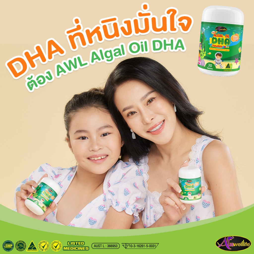 AWL Algal Oil DHA สำหรับเด็ก 2 แถม 1 Auswelllife DHA แม่หนิง อาหารเสริม ...