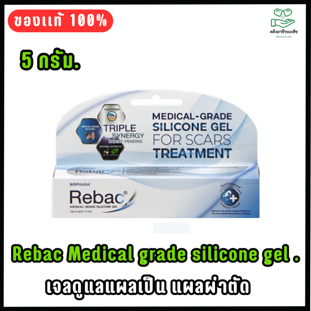 Rebac Medical grade silicone gel 5 กรัม รีแบค เจลดูแลแผลเป็น เกรดทาง ...