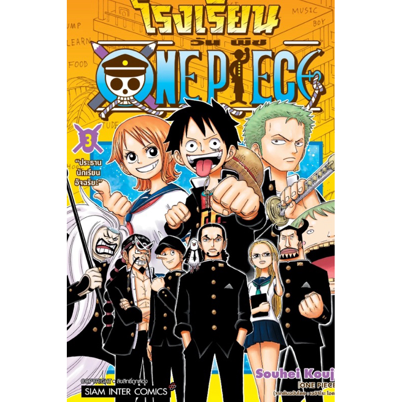 โรงเรียน วันพีช One Piece เล่ม1- 3 (Siam Inter Comics) หนังสือการ์ตูนม ...