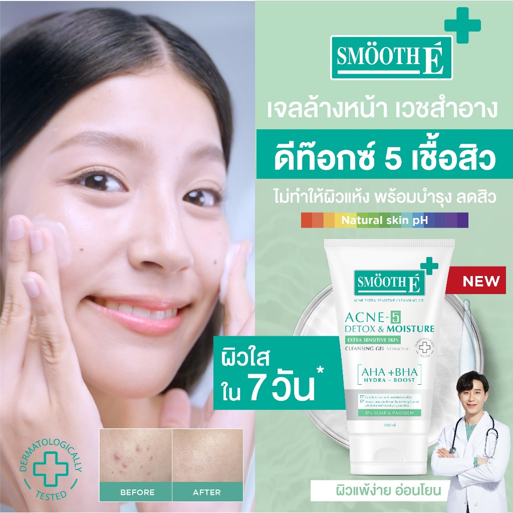Smooth E Acne Cleanser สมูทอี แอคเน่ เจลล้างหน้าสูตรอ่อนโยน ช่วยขจัด ...