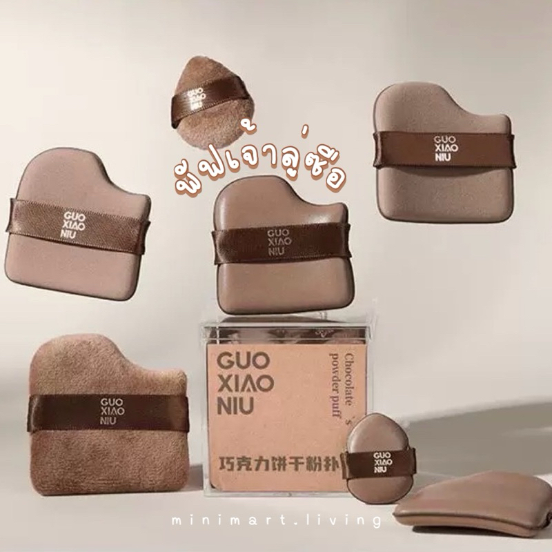 พัฟช็อคโกแลต พัฟแต่งหน้า พัฟเจ้าลู่ซือ Guo Xiao Niu ของแท้ พร้อมส่งใน ...