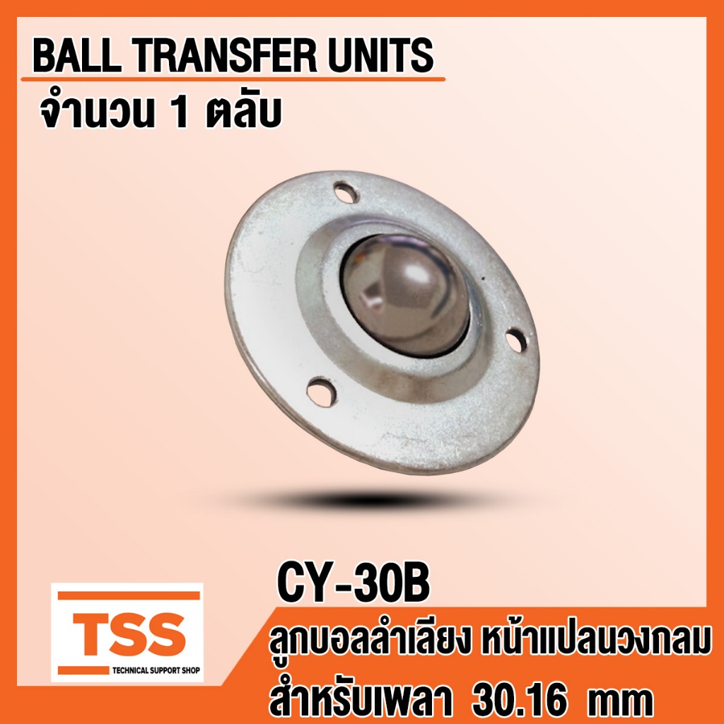CY-30B ลูกบอลลำเลียง แบบหน้าแปลนวงกลม (BALL TRANSFER UNITS) CY 30 B ...