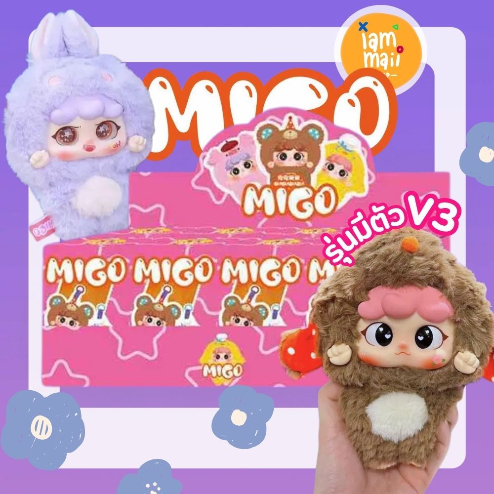 [ยกกล่อง] Migo V3 Animal Party รุ่นมีตัว พร้อมส่ง | Shopee Thailand
