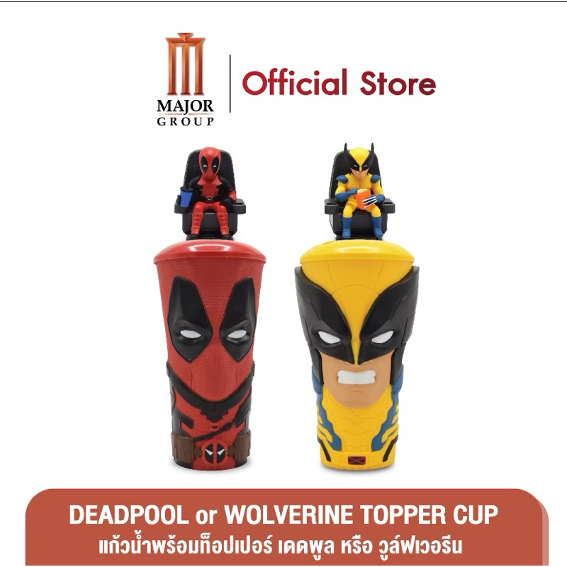 Major : Deadpool Topper Cup or Wolverine Topper Cup แก้วน้ำพร้อมท็อป ...