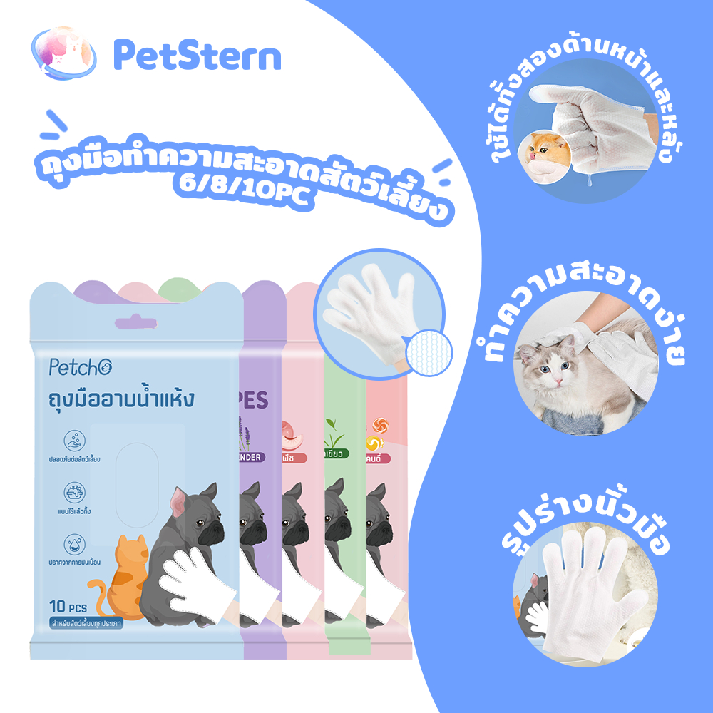 PetStern ถุงมือทำความสะอาดสัตว์เลี้ยง ถุงมืออาบน้ำแมว ทิชชู่เปียกเช็ดตัว | Shopee Thailand