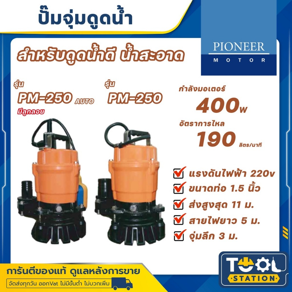 PIONEER ปั๊มแช่ไดโว่ ปั๊มจุ่มดูดน้ำ 1.5 นิ้ว 400 วัตต์ เสื้ออลูมิเนียม PM-250 และ PM-250 AUTO มี ...