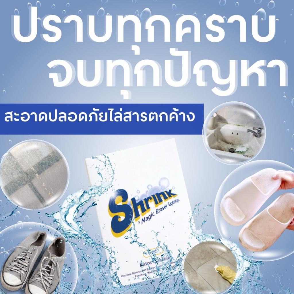 Shrink Magic Sponge (ฟองน้ำนาโนขจัดคราบสกปรกฝังแน่น) | Shopee Thailand