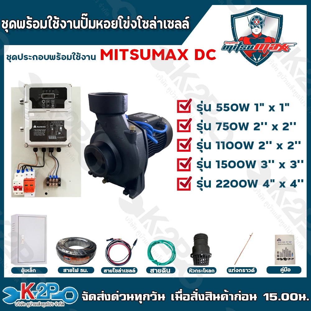 MITSUMAX ชุดประกอบพร้อมใช้งาน DC ปั๊มหอยโข่งโซล่าเซลล์ ปั๊มน้ำหอยโข่งไฟ ...
