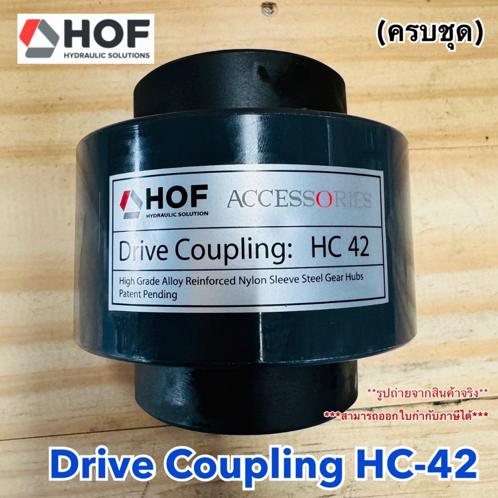 Drive Coupling HOF HC-42 ยอยเฟือง ปลอกยอยเฟือง | Shopee Thailand