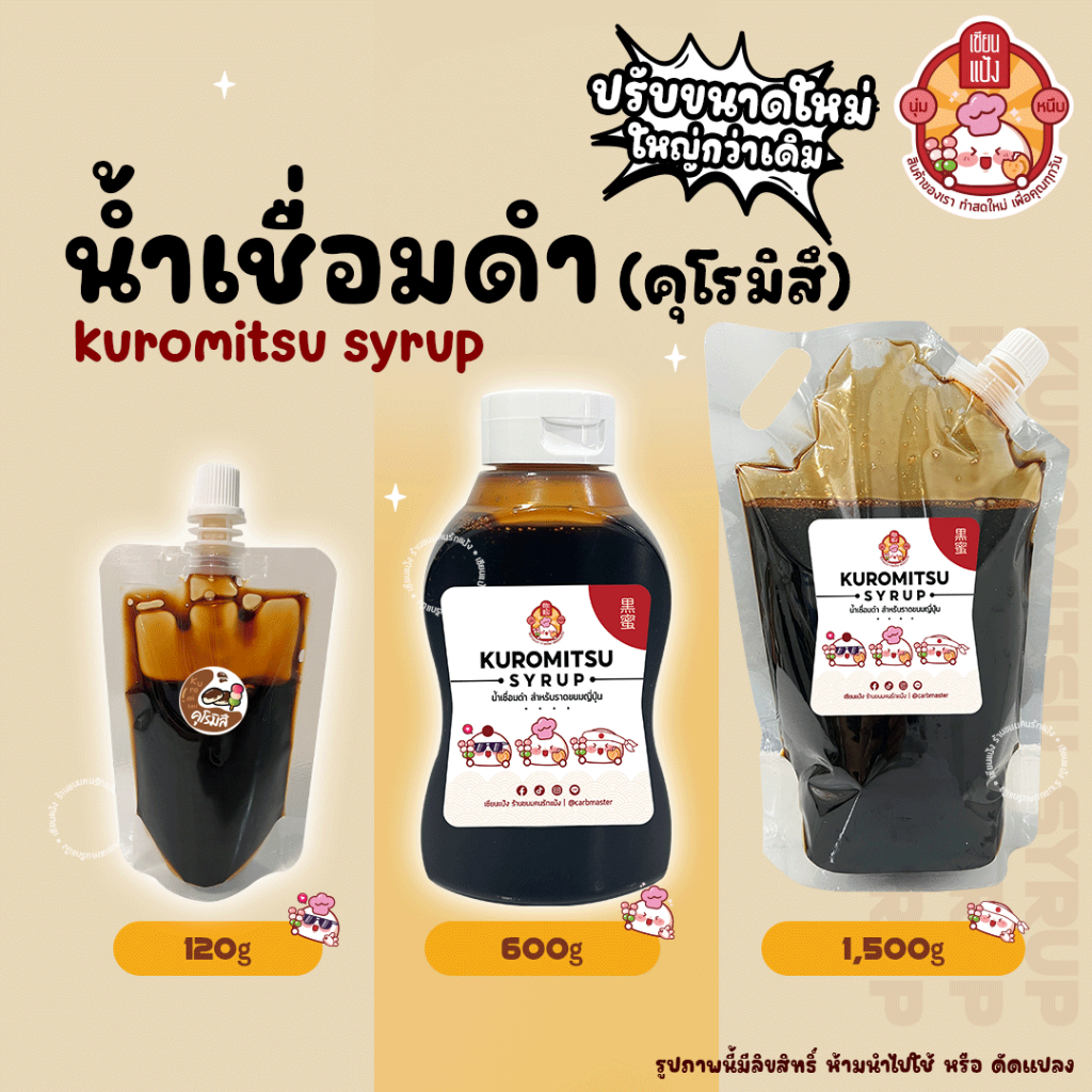 น้ำเชื่อมดำ คุโรมิสึ เซียนแป้ง Kuromitsu Syrup ราดโมจิ ดังโงะ วาราบิโม ...