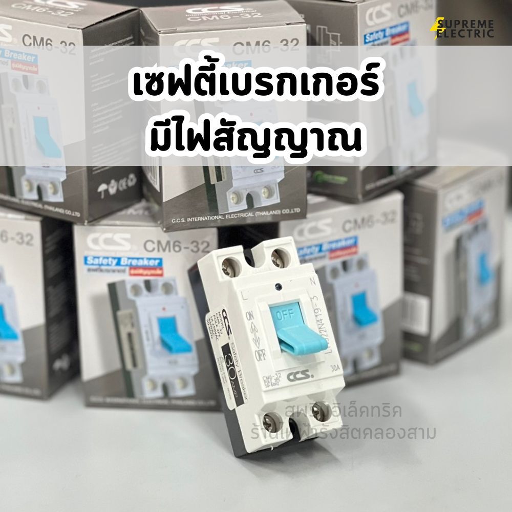 เซฟตี้เบรกเกอร์ ตัดไฟอัตโนมัติ CCS Safety Breaker รุ่น CM6-32 MCCB สวิตช์ตัดไฟ | Shopee Thailand
