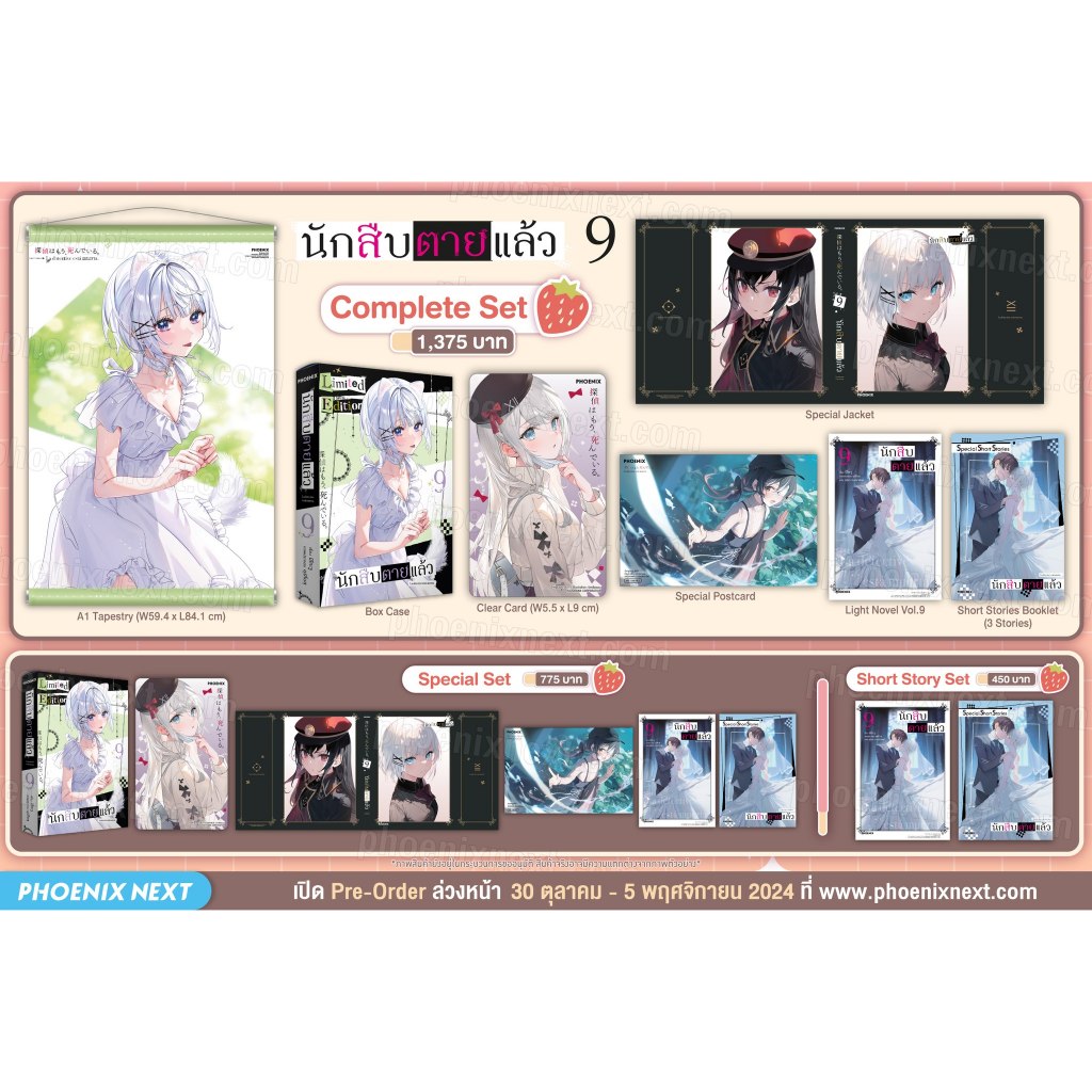 ไลท์โนเวล "นักสืบตายแล้ว เล่ม 9 Complete Set, Special Set และ Short Story Set | Shopee Thailand