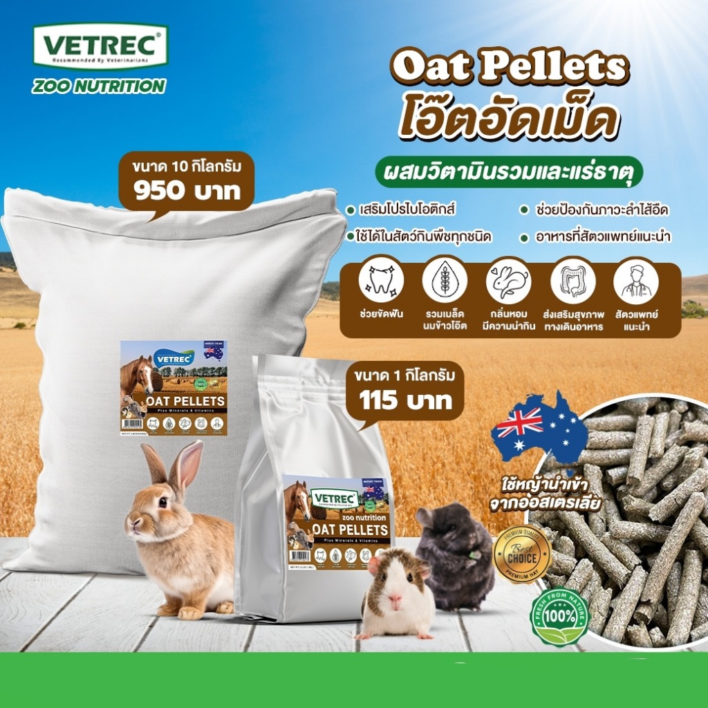 Vetrec Zoo Nutrition Oat Hay Pellets หญ้าโอ๊ตอัดเม็ด ผสมวิตามินรวมและ ...
