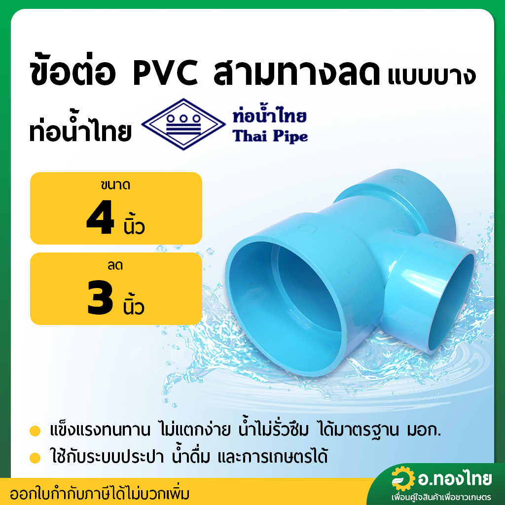 สามทาง บาง PVC ขนาด 4" X 3" (4นิ้วลด3นิ้ว) หนา 8.5 (ท่อน้ำไทย) | Shopee ...