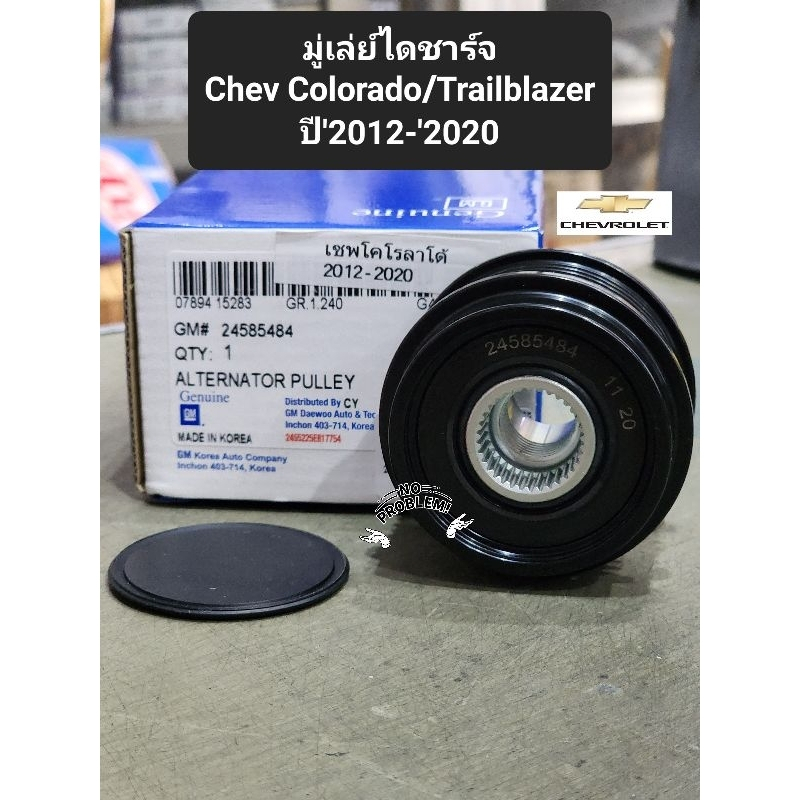 มู่เล่ย์ไดชาร์จ มู่เล่ไดชาร์จ Chevrolet Colorado/Trailblazer ปี'2012 ...