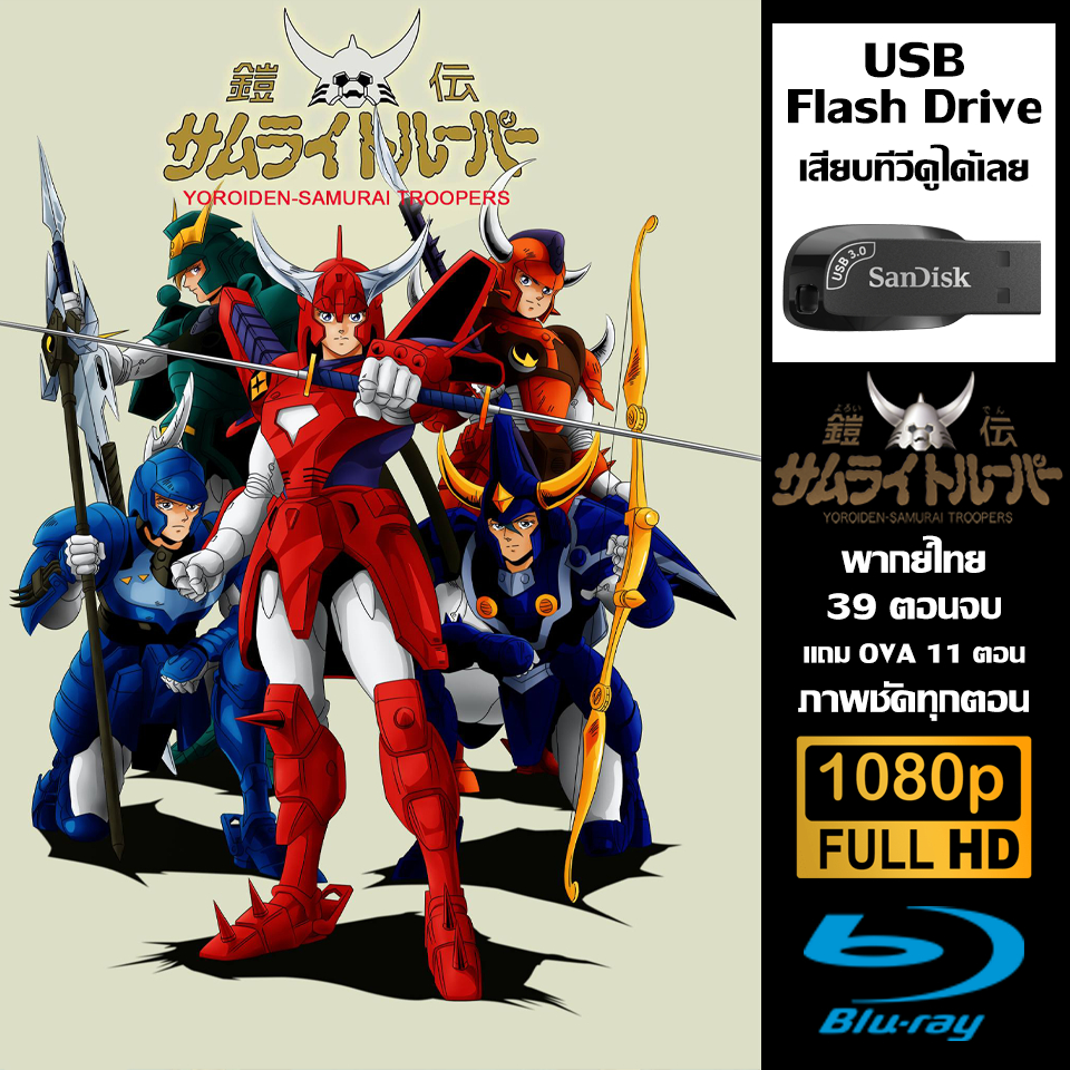 USB Flash Drive (Samurai Troopers (HD Remaster) ซามูไรทรูปเปอร์) พากย์ ...
