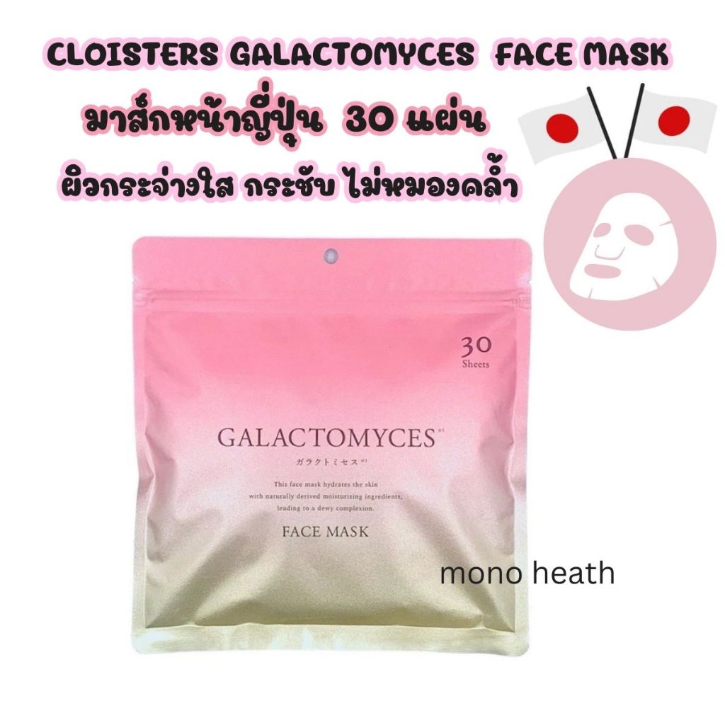 มาส์กญี่ปุ่นของแท้ Galactomyces Face mask 30 แผ่นมาสก์ CLOISTERS ...