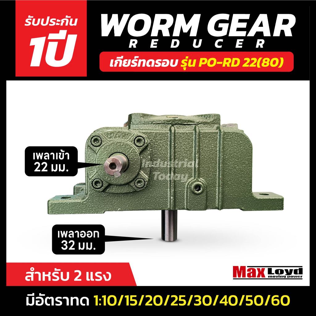 เกียร์ทดรอบ PO-RD22 (80) WORM GEAR เกียร์เฟืองเดือยหมู เกียร์เฟือง ...