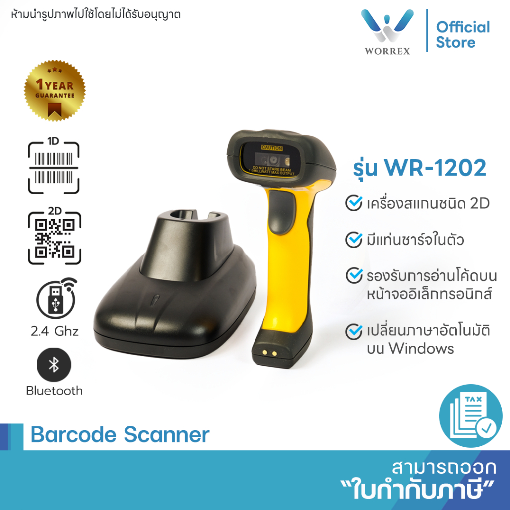 Worrex เครื่องสแกนบาร์โค้ด 2D แบบไร้สาย มาพร้อมแท่นชาร์จ รองรับการเชื่อมต่อ2.4G รุ่น WR-1202 ...