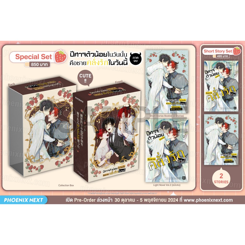 [Pre-Order] Special Set/Short Story Set/Premium Set นิยายปีศาจตัวน้อยในวันนั้น คือชายคลั่งรักใน ...