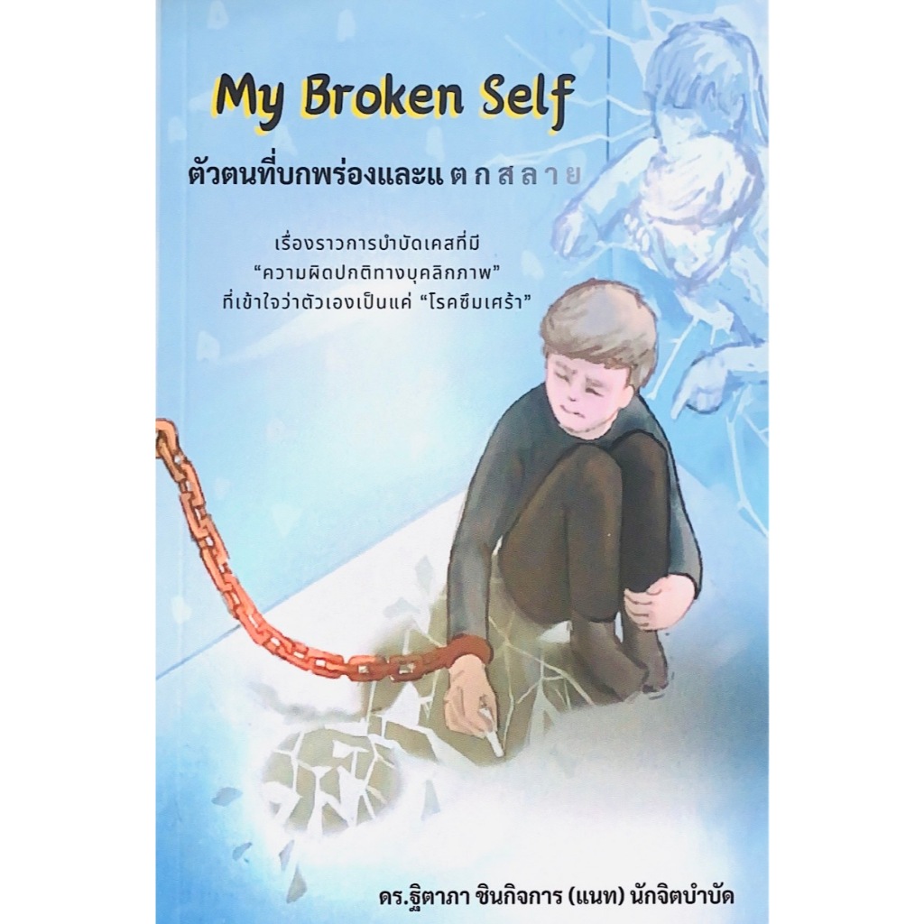 ศูนย์หนังสือจุฬา/MY BROKEN SELF ตัวตนที่บกพร่องและแตกสลาย 9786166081695 ...