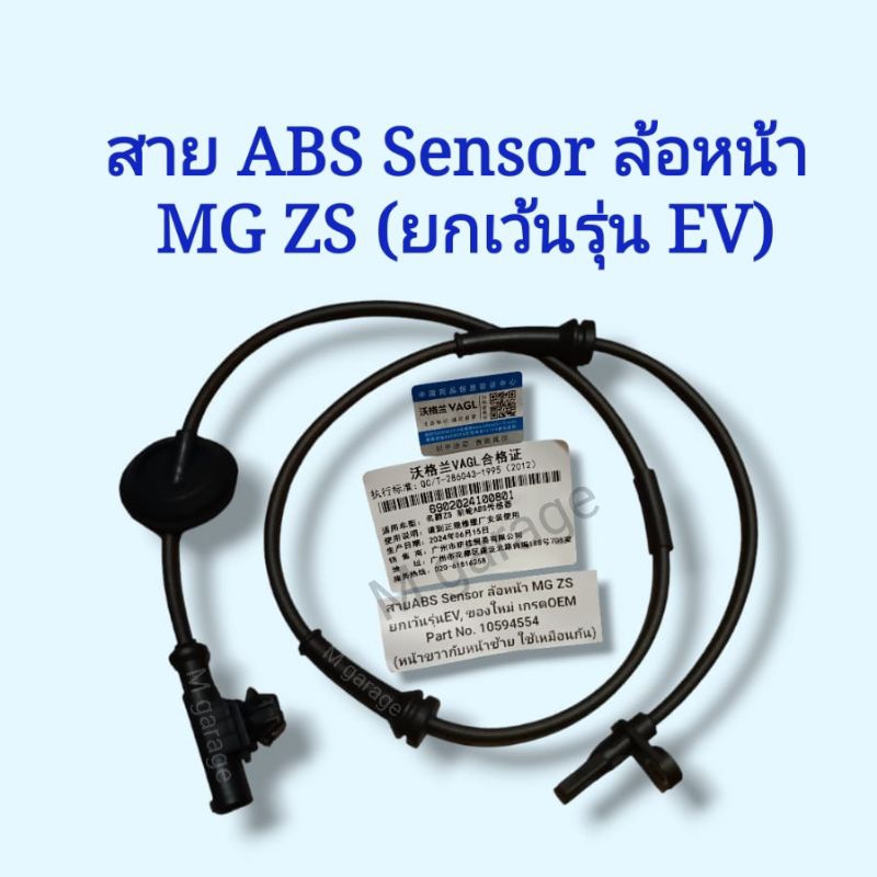 สาย ABS Sensor ล้อหน้า MG ZS ยกเว้นรุ่นEV ของใหม่ เกรด OEM | Shopee ...