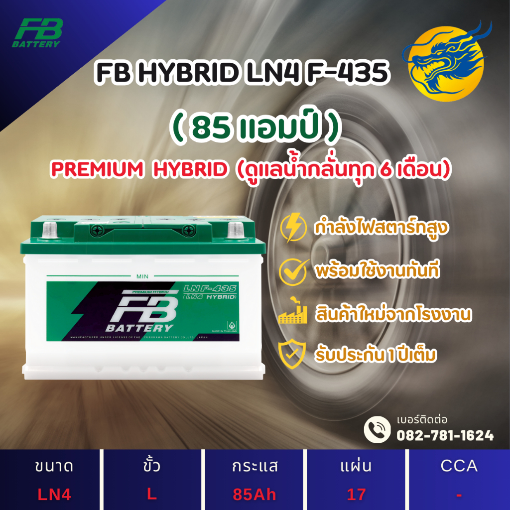 FB Battery HYBRID LN4 F-435 แบตเตอรี่ขั้วจม แบตกึ่งแห้ง แบตเตอรี่รถยนต์ ...
