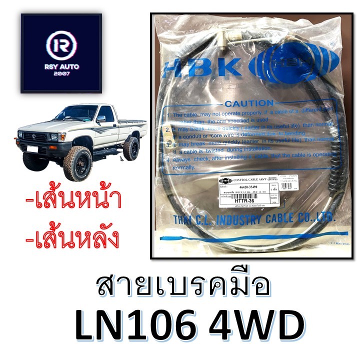 สายเบรคมือLN106 4WD (ท่อนหน้า-ท่อนหลัง) | Shopee Thailand