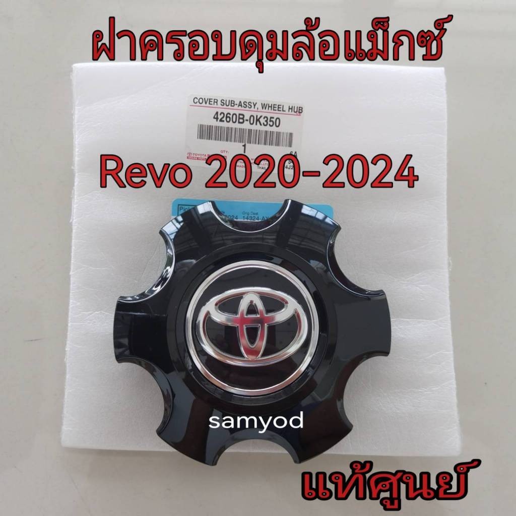 ฝาครอบดุมล้อ ฝาครอบล้อแม็กซ์ Toyota Revo ปี 2020-2025 (4260B-0K350) แท้ ...