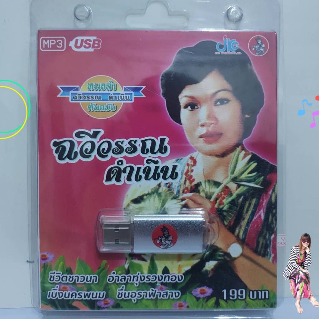 JKC ฉวีวรรณ ดำเนิน JKC-USB-027 MP3 USBเพลง 100 เพลง เพลงUSB แฟลชไดร์ฟเพลง | Shopee Thailand