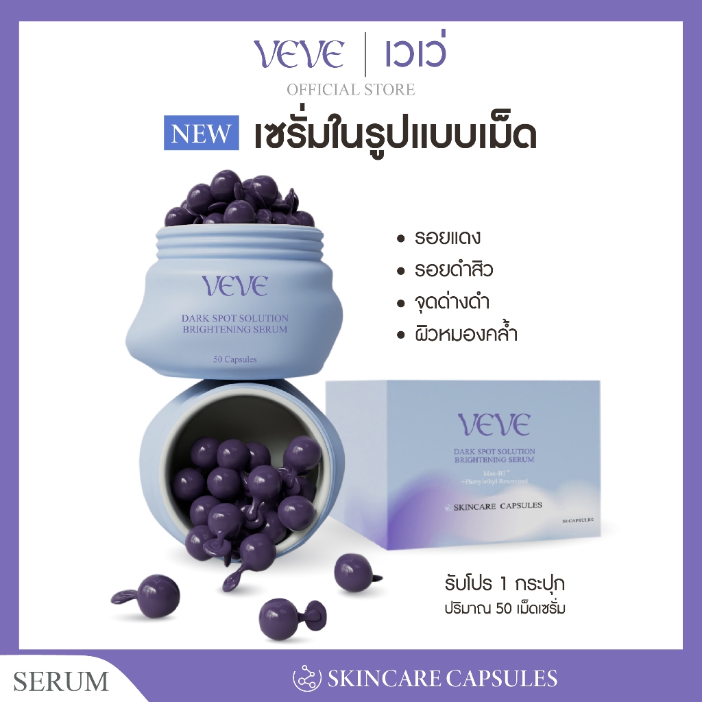 VEVE เซรั่มเม็ดม่วงช่วยเรื่องรอยสิว รอยดำ รอยแดง จุดด่างดำฝังลึกในบริเวณที่แพ้ใช้ได้ง่าย ...