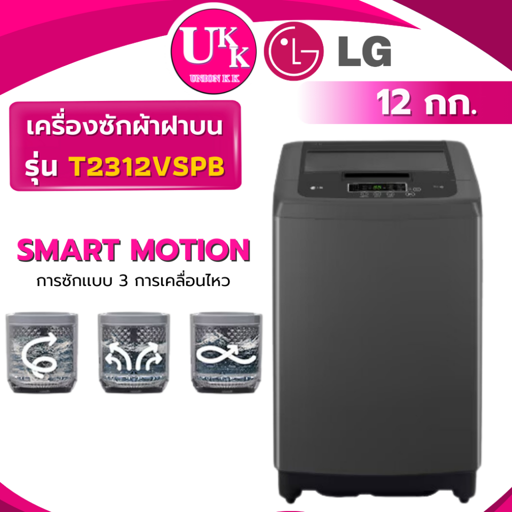 LG เครื่องซักผ้าฝาบน รุ่น T2312VSPB ขนาด 12 กก. สีดำ ระบบ Smart ...