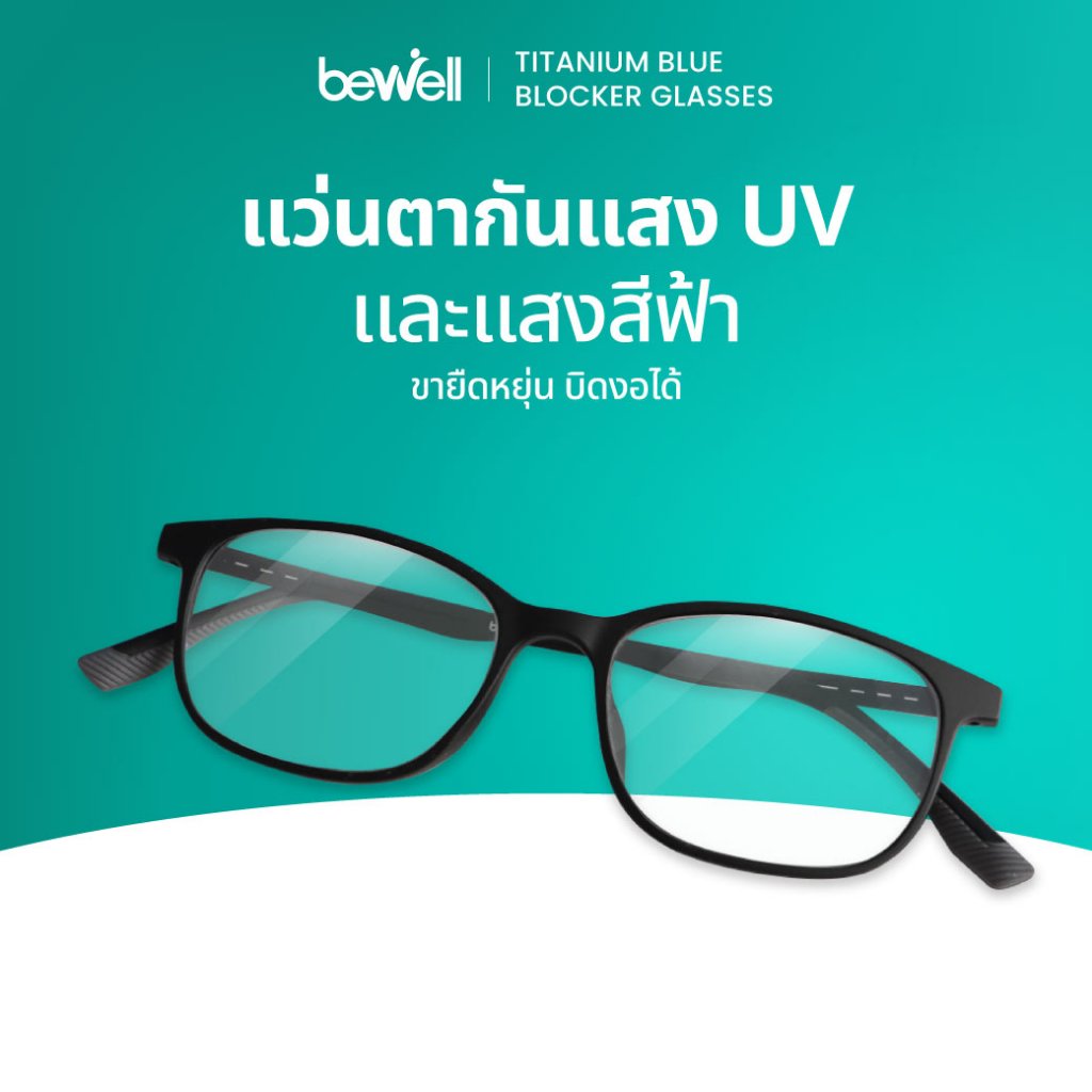 Bewell แว่นตากรองแสงสีฟ้า Titanium Blue Blocker บิดงอได้ ตัดแสงสีฟ้า 75 ...