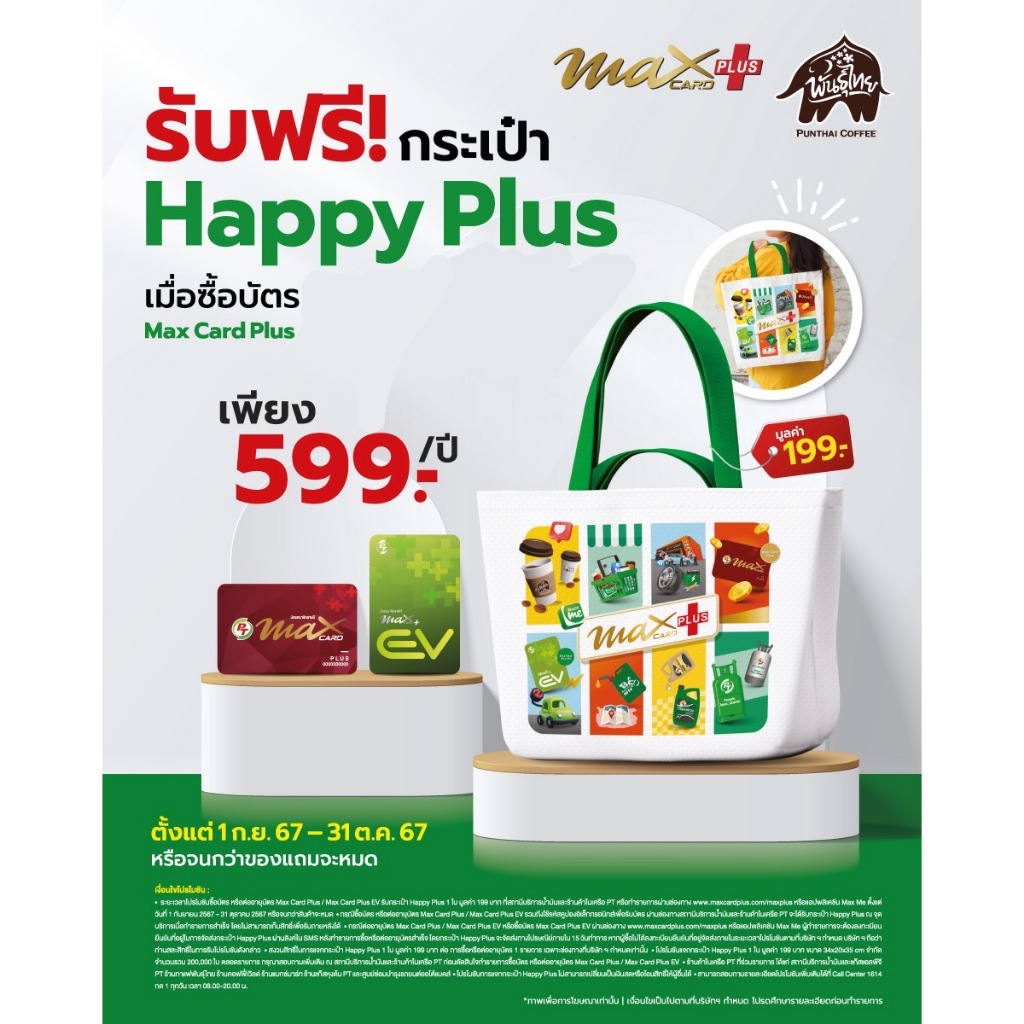 บัตรแดง บัตรPT Max Card Plus บัตรส่วนลดพีที50สต./ลิตร กาแฟพันธุ์ไทย 50% ...