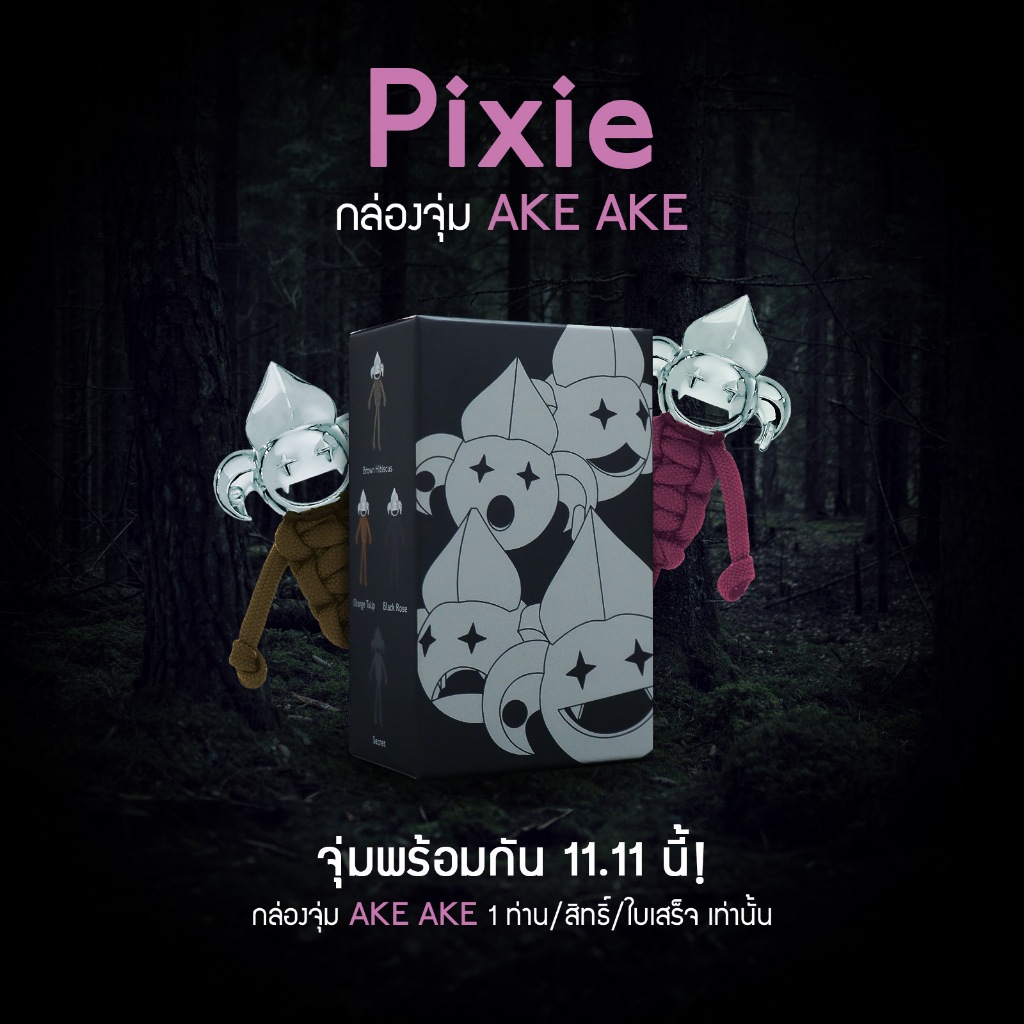 *สินค้าฟรีสำหรับ11.11เท่านั้น ห้ามสั่งซื้อ* พวงกุญแจกล่องสุ่ม AKE AKE Pixie 6 สี *ลุ้นสี Secret ...
