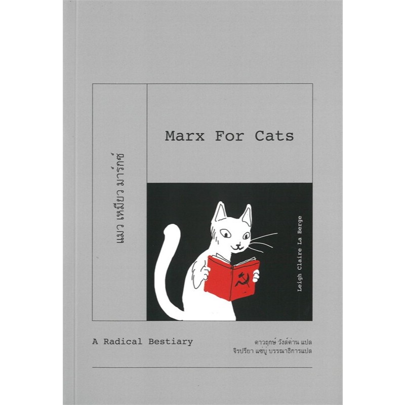 หนังสือ "แมว เหมียว มาร์กซ์:สารานุกรมสัตว์ (Marx For Cats)" ประวัติ ...